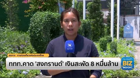 ททท คาด ‘สงกรานต์ เงินสะพัด 8 หมื่นล้าน