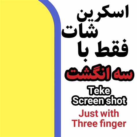 آموزش گرفتن اسکرین شات فقط با سه انگشت