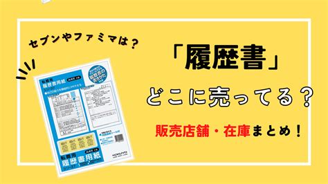 履歴書はどこに売ってるセブンやファミマのコンビニで販売はどう どこ販サーチ