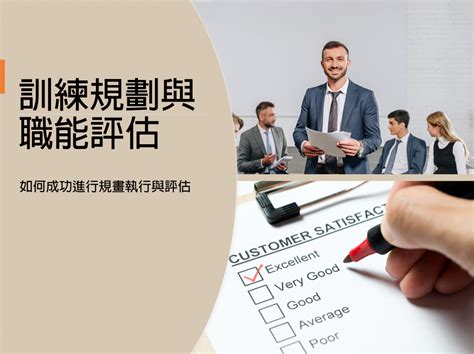 訓練規劃與職能評估 覓好課