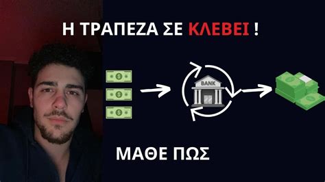 ΠΩΣ ΛΕΙΤΟΥΡΓΕΙ ΜΙΑ 🏦 Απλά λόγια Σε κλέβουν χωρίς να το ξέρεις… Youtube