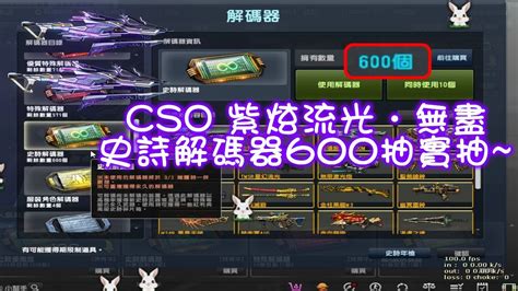 Cso 2023史詩年槍 紫炫流光．無盡 史詩解碼器600抽 ~究竟有幾張字卡呢｜還是爆倉～哭啊～qwq｜小奇cso 小小實況 Youtube