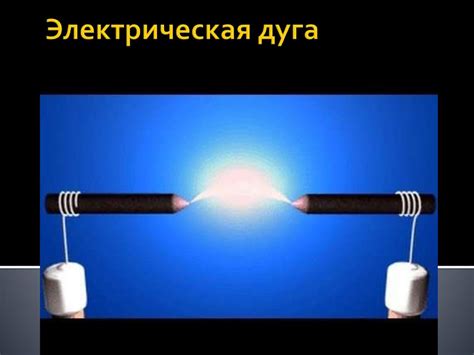 Электрическая дуга - презентация онлайн