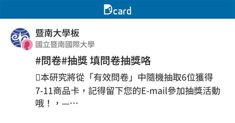問卷抽獎 填問卷抽獎咯 暨南大學板 Dcard