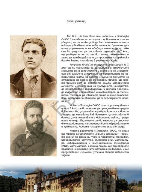 Тетрадка ПЛЮС за активно учене по история и цивилизации за 7 клас