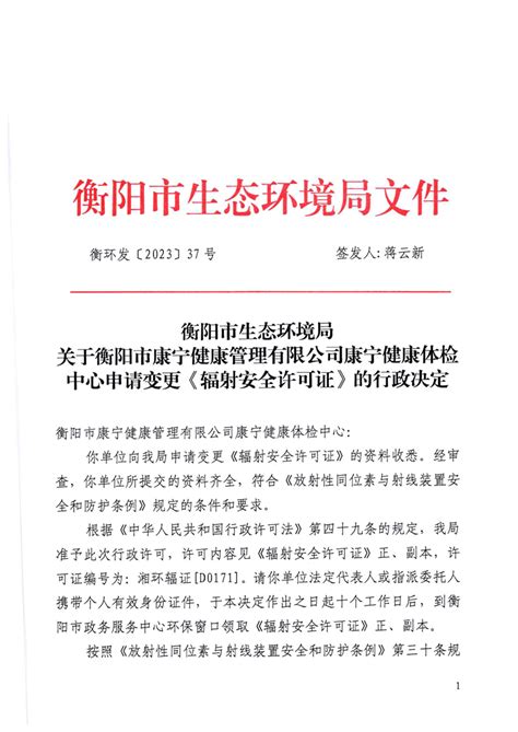 衡阳市人民政府门户网站 关于衡阳市康宁健康管理有限公司康宁健康体检中心申请变更《辐射安全许可证》的行政决定