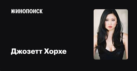 Джозетт Хорхе — фильмы — Кинопоиск