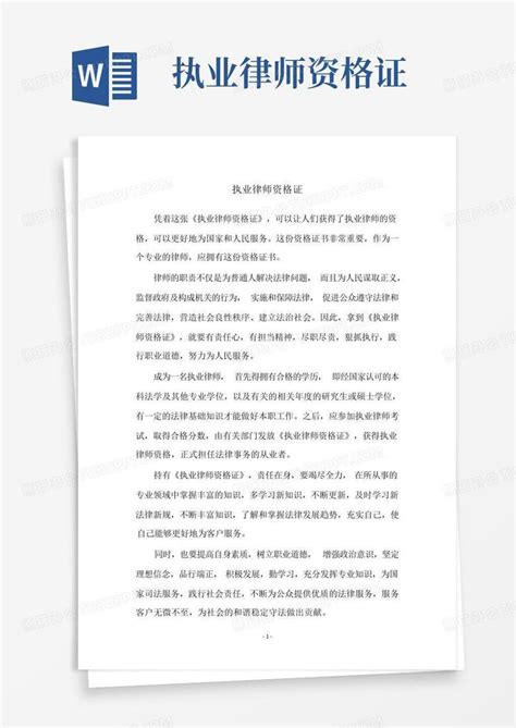 执业律师资格证word模板下载编号qrwepvom熊猫办公