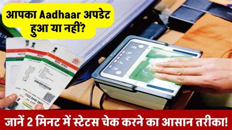 आपका Aadhaar अपडेट हुआ या नहीं जानें 2 मिनट में स्टेटस चेक करने का