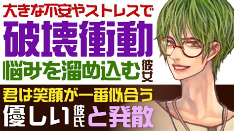 【優しい彼氏】大きな不安やストレスで／破壊衝動自分を傷つけたくなってしまう彼女／君は笑顔が一番似合う優しい彼氏と発散 【破壊衝動／女性