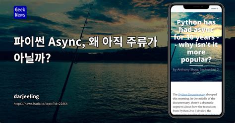 파이썬 Async 왜 아직 주류가 아닐까 Geeknews