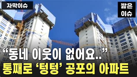 완공하고도 반년 넘게 미분양 결국 아파트 전체가 공매로 뉴스 이슈 Youtube