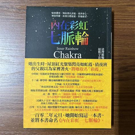 MY便宜二手書 E12內在彩虹七脈輪許彩霞宇河 露天市集 全台最大的網路購物市集