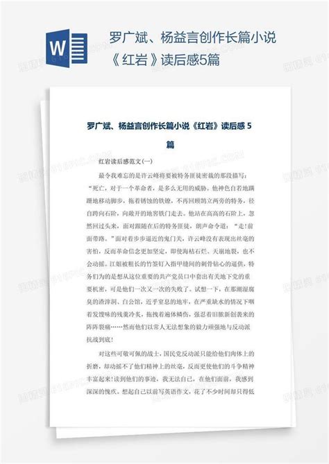 罗广斌、杨益言创作长篇小说《红岩》读后感5篇word模板免费下载编号vn5a04onv图精灵