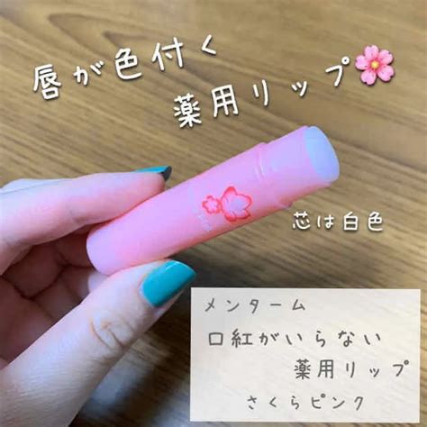 口紅がいらない薬用リップうすづきuv｜メンタームの人気色を比較「口紅じゃないのに色がつく薬用リップ👄 」 By ねむ普通肌20代前半
