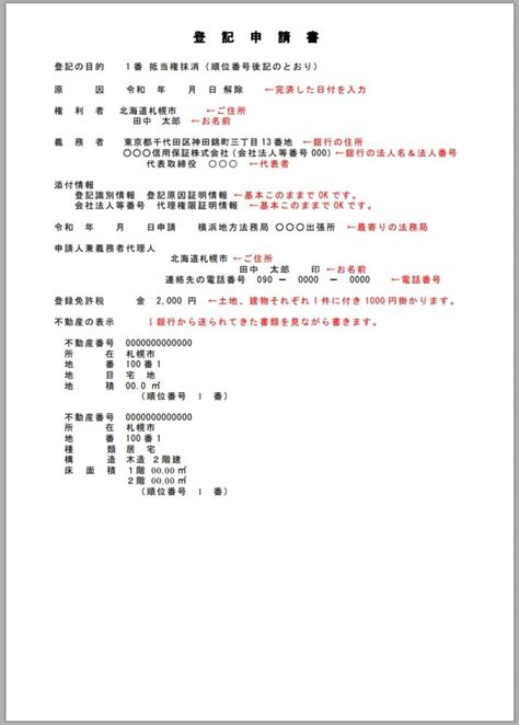 抵当権抹消登記申請書の雛形テンプレート（記入例） これ知っておけばok （簡単にすぐ分かる ）