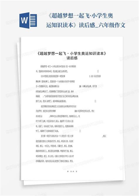 《超越梦想一起飞·小学生奥运知识读本》读后感六年级作文 Word模板下载编号lpejwerm熊猫办公