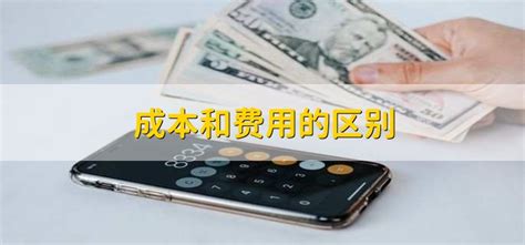 成本和费用的区别 财梯网