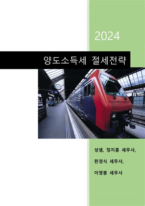 2024 양도소득세 절세전략 성셈 작가와 교보ebook