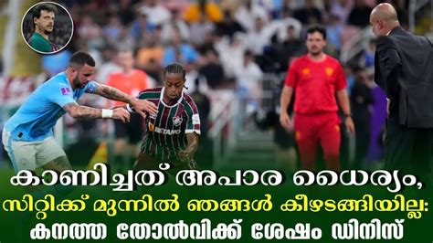 കാണിച്ചത് അപാര ധൈര്യം സിറ്റിക്ക് മുന്നിൽ ഞങ്ങൾ കീഴടങ്ങിയില്ല കനത്ത തോ