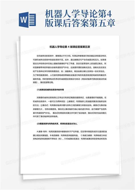 机器人学导论第4版课后答案第五章word模板下载编号qpmbvpoz熊猫办公