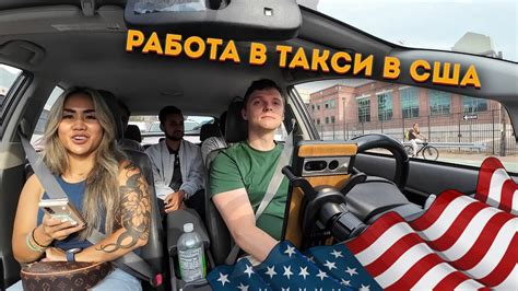 Первый день в такси в Америке Youtube