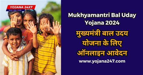 Mukhyamantri Bal Uday Yojana 2024 मुख्यमंत्री बाल उदय योजना के लिए