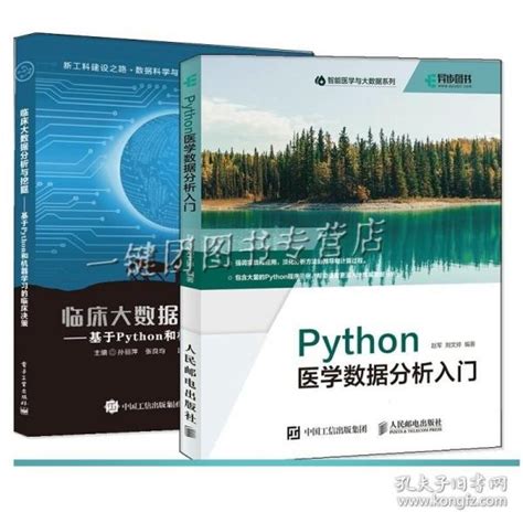 2册python医学数据分析入门临床大数据分析与挖掘 基于python和机器学习的临床决策 临床诊疗电子病历档案影像数据处理方法书籍韩宝如