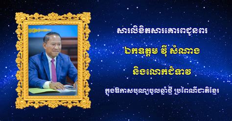 លោក ញ៉ាញ់ ជាបហ៊ង ផ្ញើសារគោរពជូនពរ ឯកឧត្តម វុី សំណាង និងលោកជំទាវ