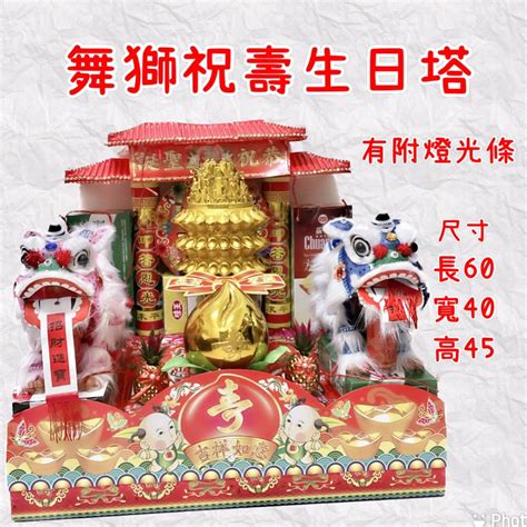 當日出貨舞獅祝壽塔 生日塔 慶生塔 生日禮物 神明生日用品 祝壽用品 慶生用品 蝦皮購物