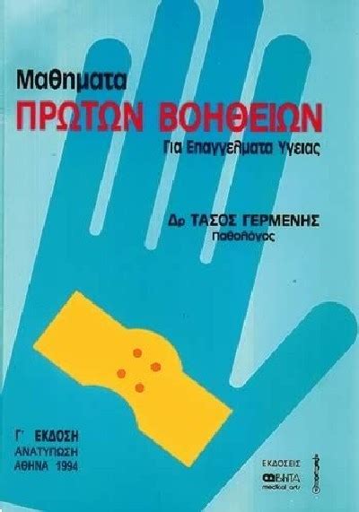 ΜΑΘΗΜΑΤΑ ΠΡΩΤΩΝ ΒΟΗΘΕΙΩΝ ΓΙΑ ΕΠΑΓΓΕΛΜΑΤΑ ΥΓΕΙΑΣ Επιστημονικό Penbook