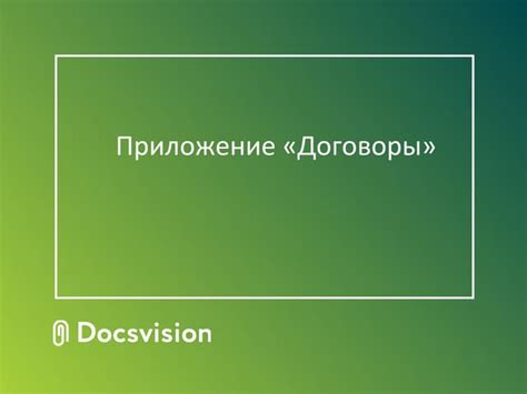 Приложение Договоры для СЭД Docsvision 5 Ppt