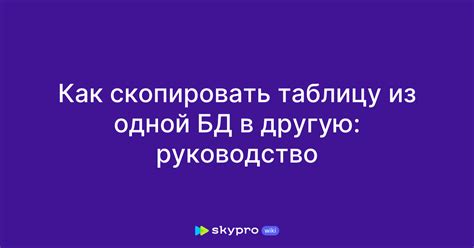 Как скопировать таблицу из одной БД в другую руководство