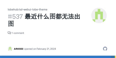 最近什么图都无法出图 · Issue 537 · Lobehubsd Webui Lobe Theme · Github