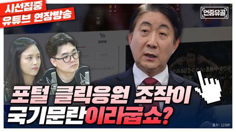 언중유골 포털 클릭응원 조작 논란 Kbs 사장 선임 무슨 일이 With 헬마우스 임경빈 And 노지민 기자 Youtube