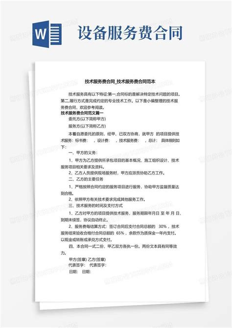 技术服务费合同 技术服务费合同范本Word模板下载 编号lprdxawr 熊猫办公
