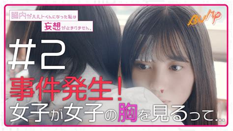 女子が女子の胸を見るって ドラマ脳内がハルトくんになった私は妄想が止まりません2話フル bumpドラマ 脳内がハルトくんになった私