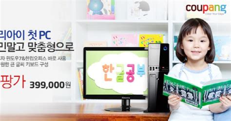 쿠팡 자녀 학습용 실속 컴퓨터 특가전