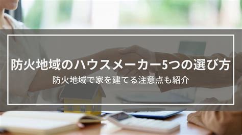 防火地域「指定なし」とは？家を建てるメリット・デメリット解説│よくある疑問にも回答