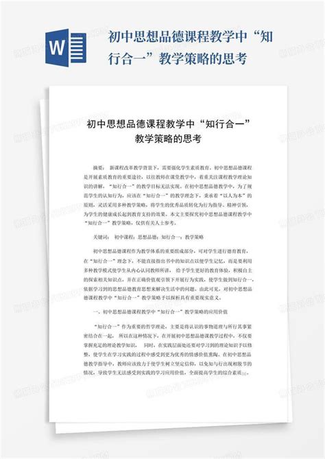 初中思想品德课程教学中“知行合一”教学策略的思考word模板下载编号qbboxwpw熊猫办公