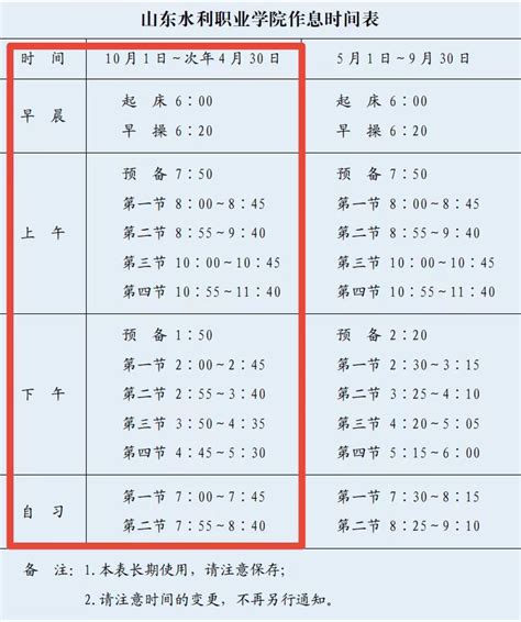 关于执行冬季作息时间的通知 山东水利职业学院