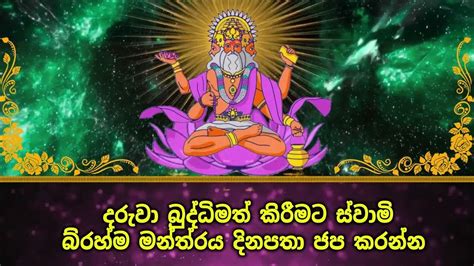 දරුවා බුද්ධිමත් කිරීමට ස්වාමි බ්‍රහ්ම මන්ත්‍රය දිනපතා ජප කරන්න Youtube