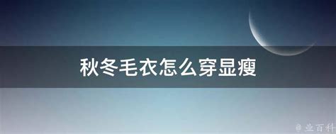 秋冬毛衣怎么穿显瘦 业百科