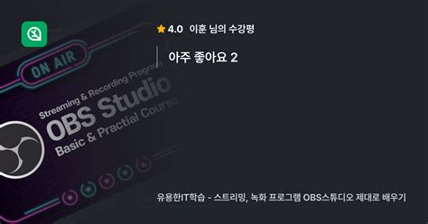 이훈님의 생생한 수강평 스트리밍 녹화 프로그램 obs스튜디오 제대로 배우기 인프런 수강평