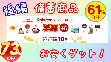 後編楽天スーパーセールにおすすめの備蓄商品 YouTube