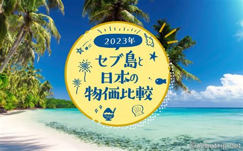 セブ島と日本の物価比較 2023最新版｜フィリピン移住の前に知っておくと便利な現地の物価情報 セブトリップ｜フィリピン・セブ島情報メディアサイト
