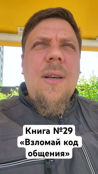 Книга №29 «Взломай код общения» Ванесса ван Эдвардс #100книг - YouTube