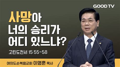 사망아 너의 승리가 어디 있느냐 여의도순복음교회 이영훈 목사 설교 Youtube