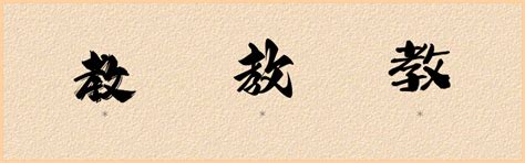 【教】字笔顺、笔画、有几笔 教字的标准笔画顺序与书写动画