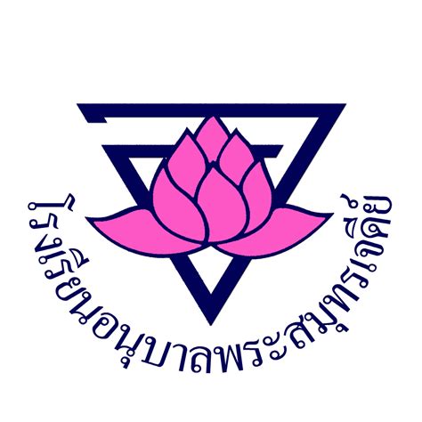 อนุบาลพระสมุทรเจดีย์